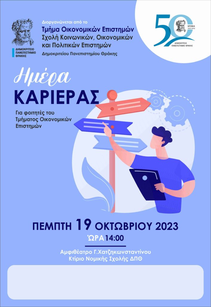 Ημέρα Καριέρας 2023 – Τμήμα Οικονομικών Επιστημών – Δ.Π.Θ.